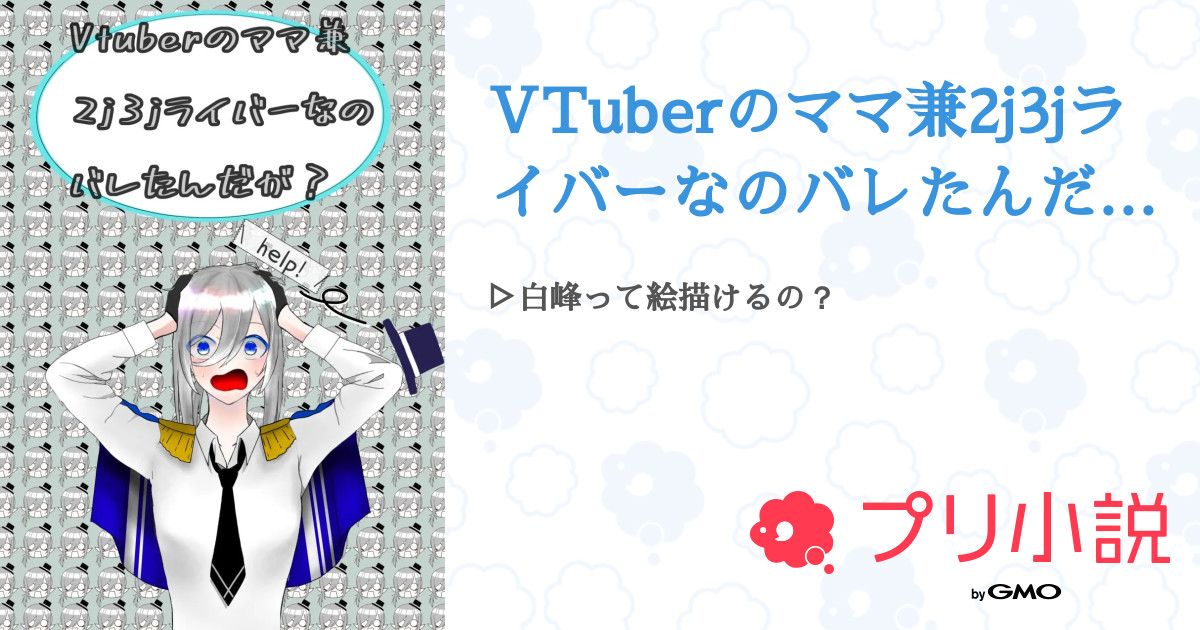 第109話：3Dライブ！ ①（VTuberのママ兼2j3jライバーなのバレたんだが？）｜無料スマホ夢小説ならプリ小説 byGMO